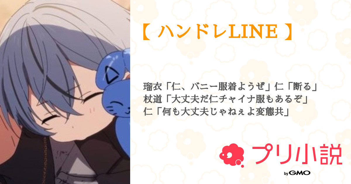 ハンドレLINE 】 - 全3話 【連載中】（Y氏さんの小説） | 無料スマホ夢小説ならプリ小説 byGMO